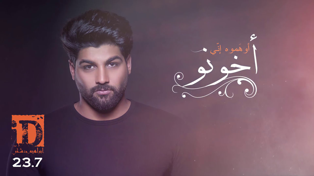 Ibrahim Dashti - Fee Gheyabi ( EXCLUSIVE ) | 2016 - / ابراهيم دشتي - في ...