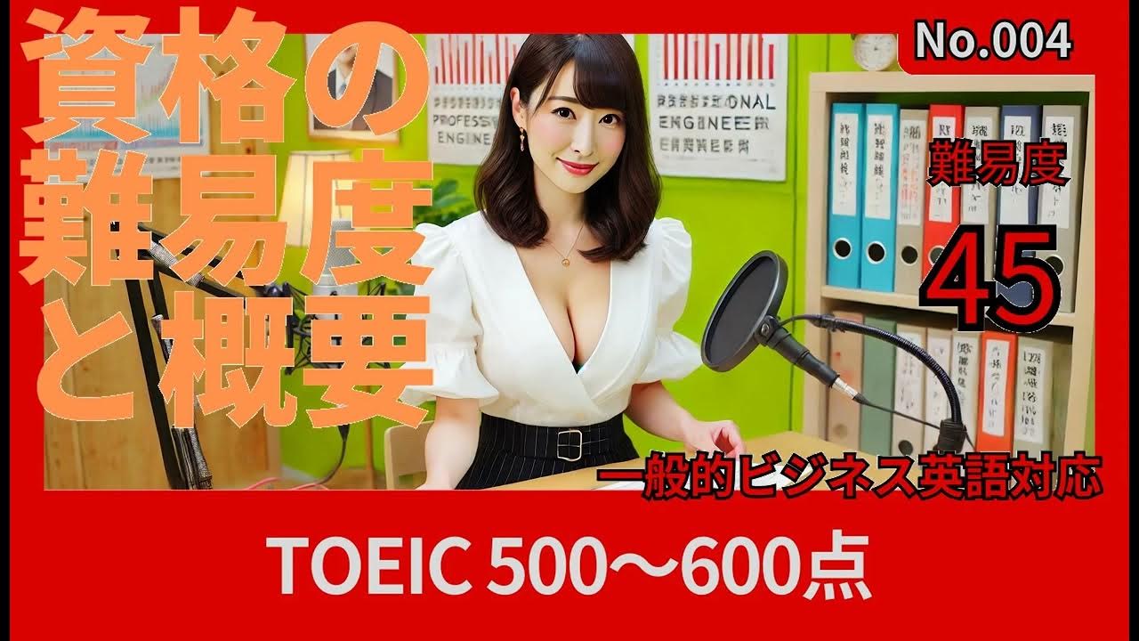 No 004 TOEIC 500～600点 資格の難易度と概要紹介 - YouTube