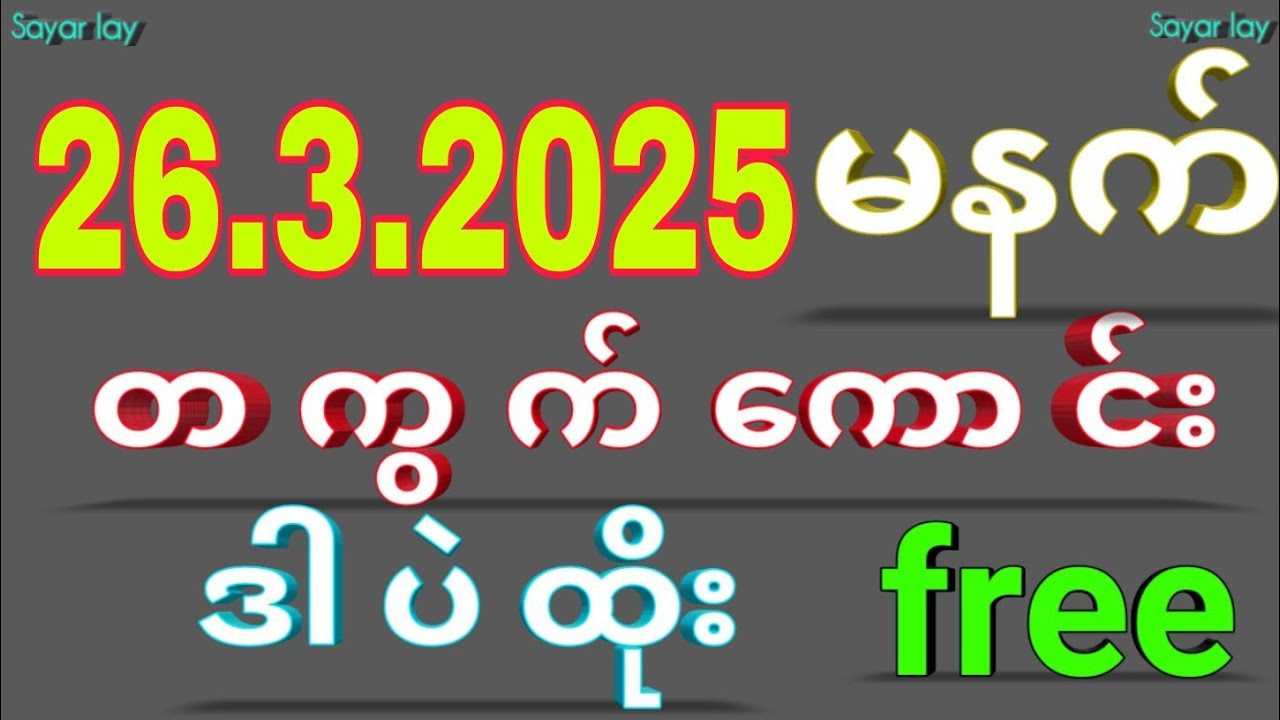 36 လို မနက်ဖြန် ထပ်အောင်ရမည် sayar lay ရဲ့ တကွက်ကောင်း - YouTube