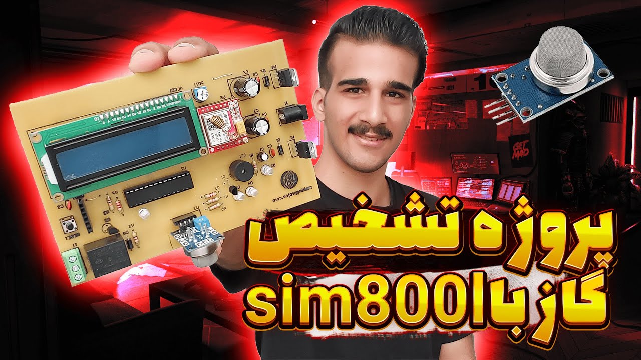 پروژه تشخیص گاز با SIM800 - YouTube