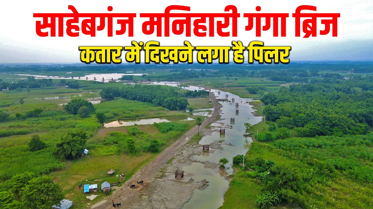 Sahibganj Manihari Ganga Bridge पर क़तार में दिखने लगा पीलर | Bihar से झारखंड जोडगा ये ब्रिज ...