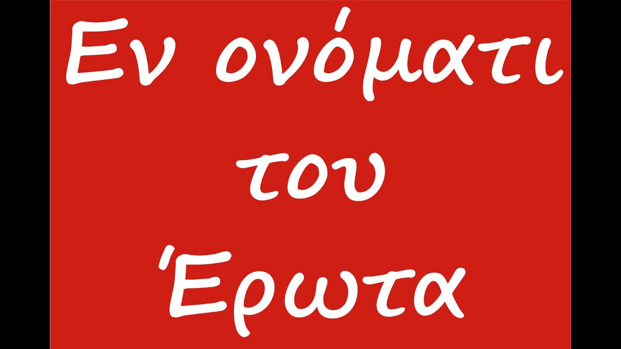 ΕΝ ΟΝΟΜΑΤΙ ΤΟΥ ΕΡΩΤΑ.ΣΟΦΙΑ ΛΟΡΕΝ ΚΑΙ ΚΑΡΛΟ ΠΟΝΤΙ - YouTube