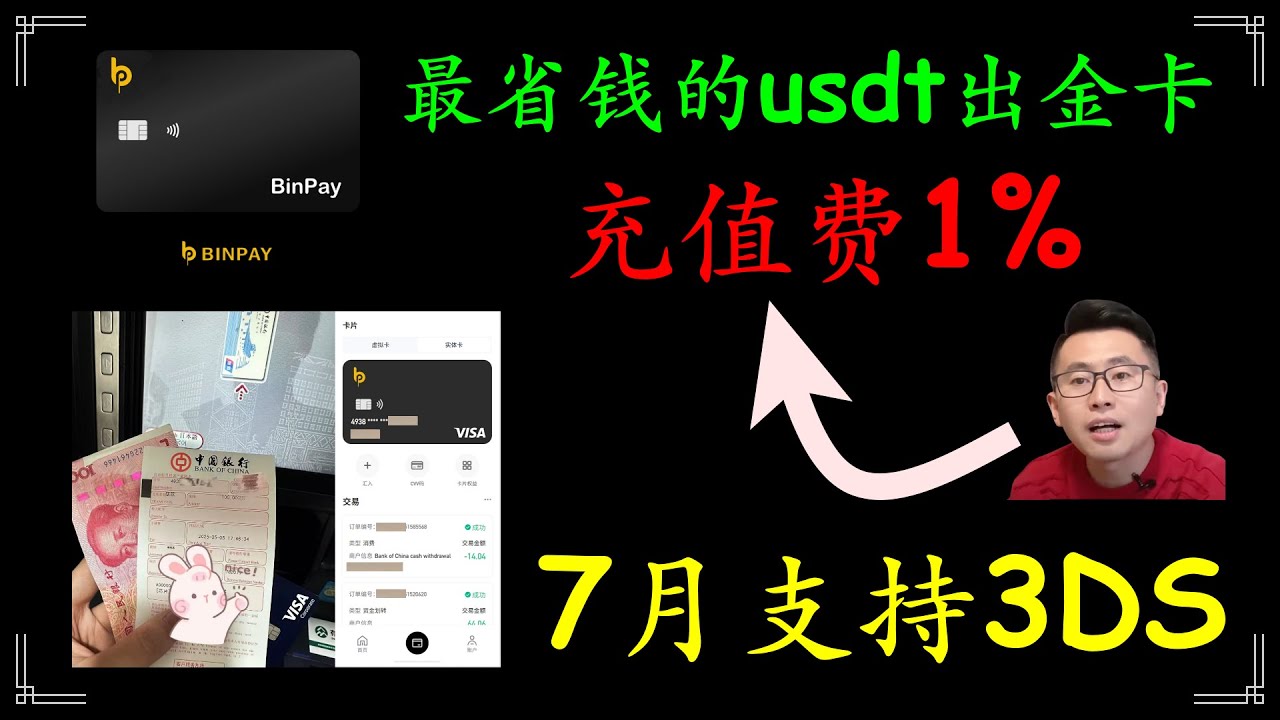 usdt出金卡，Binpay实体卡，只有充值手续费1%，最划算的usdt出金卡，7月支持3ds，香港美元卡 | 实体卡 | 加密货币银行卡 - YouTube