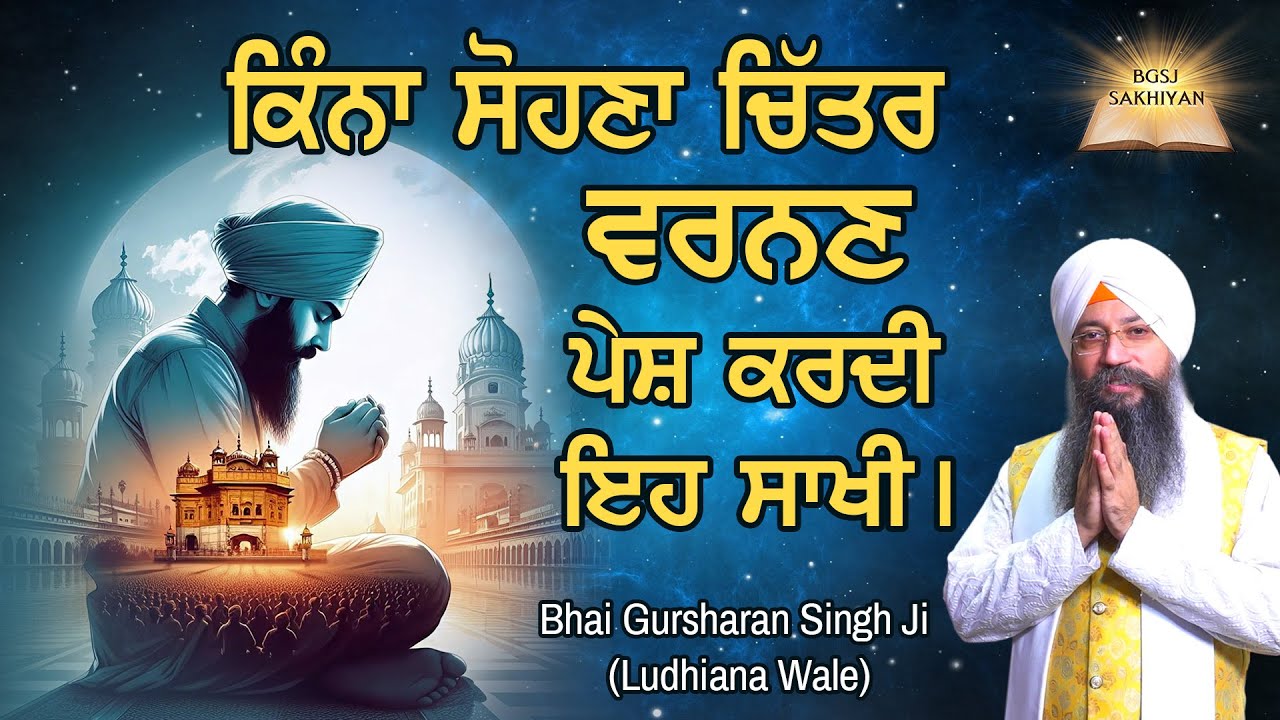 Kihna Sohna Chitar Varnan Pesh Kardi Eh Sakhi | Bhai Gursharan Singh Ji ...