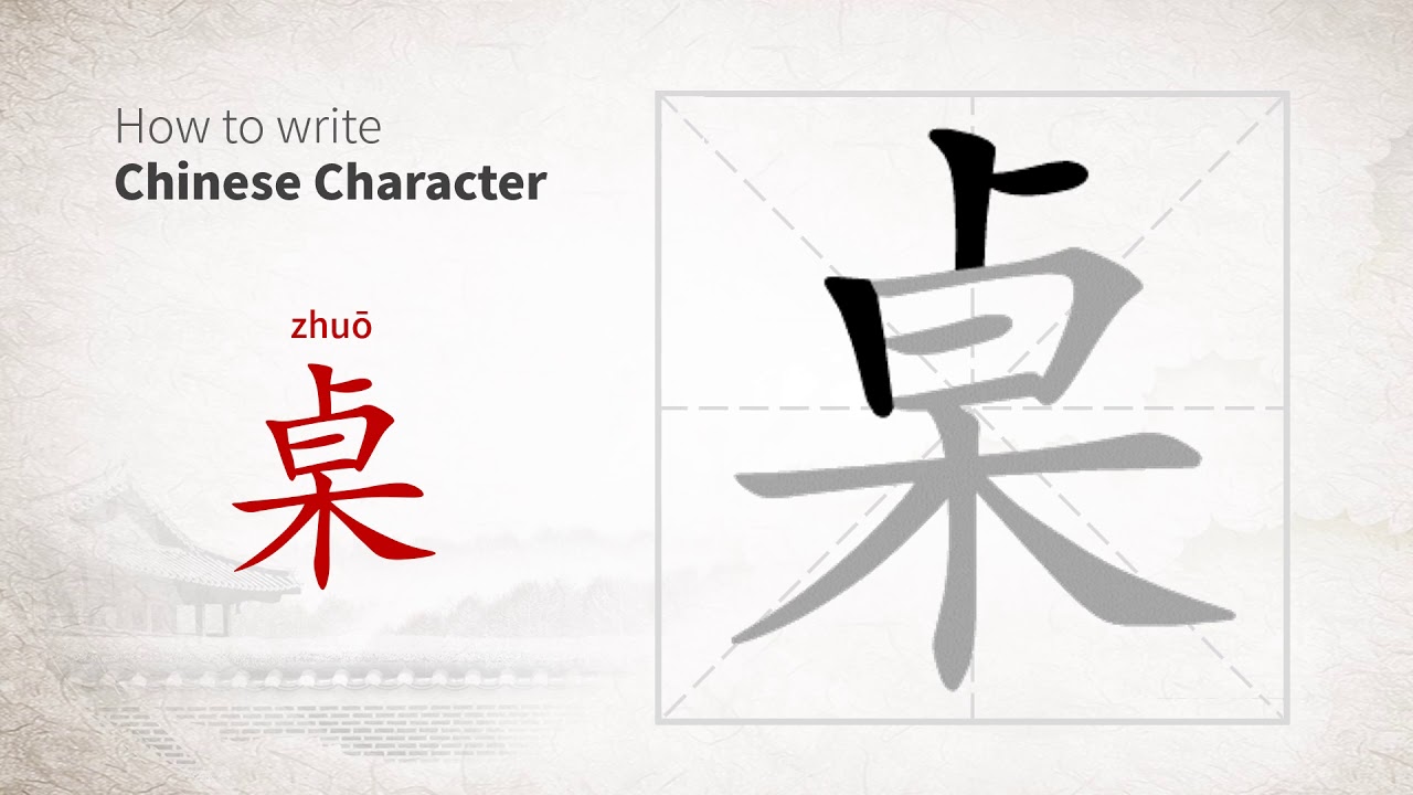 How to write Chinese character 桌 (zhuo) - YouTube