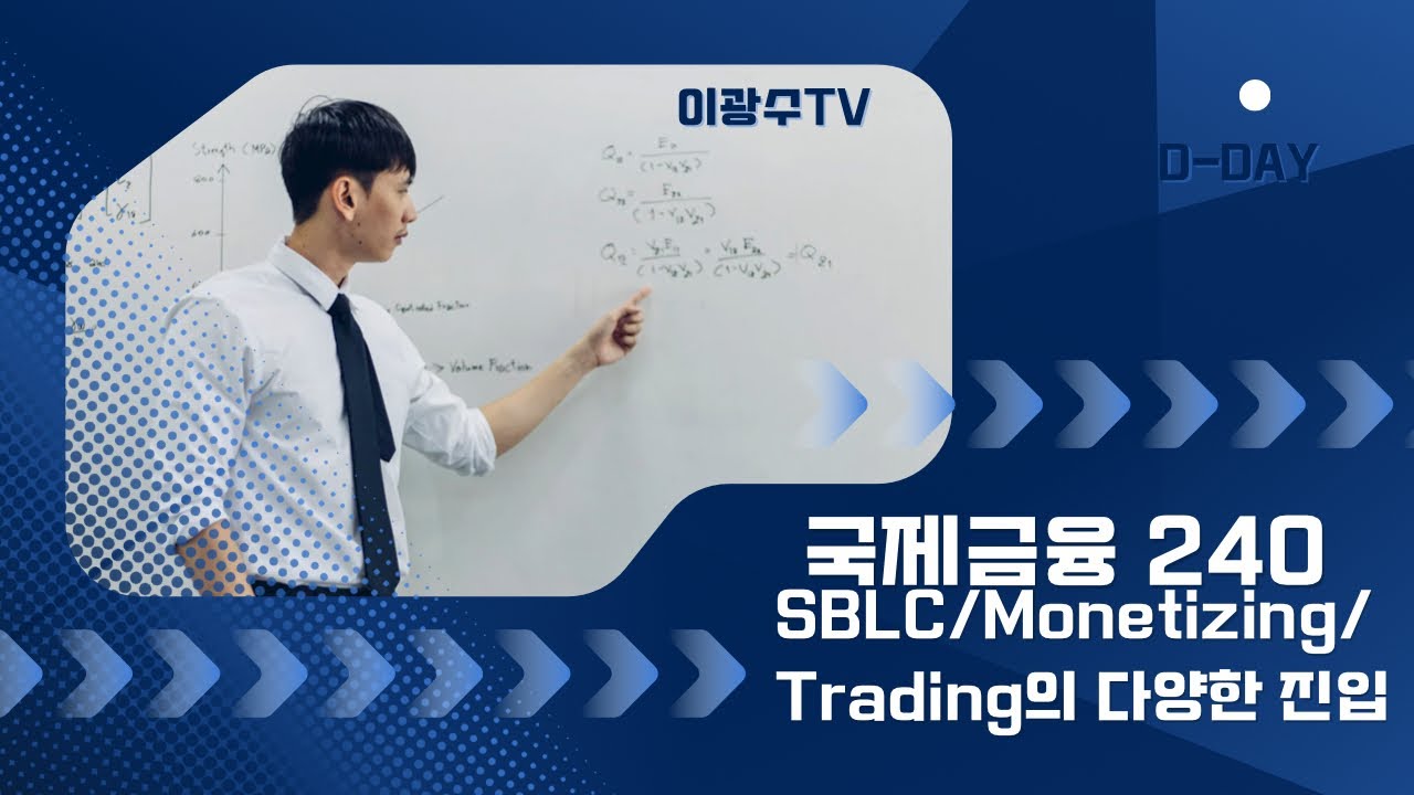 국제금융 : SBLC / Monetizing / Trading 의 다양한 진입 - YouTube
