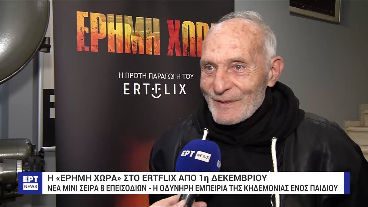 «Έρημη Χώρα»:H πρώτη παραγωγή του ERTFLIX–Από την 1η Δεκεμβρίου ...