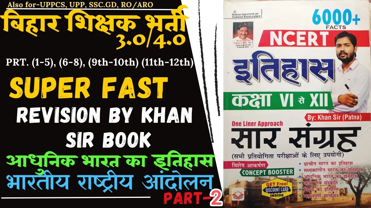 Bihar shikshak bharti 3.0/4.0|आधुनिक भारत का इतिहास, भारतीय राष्ट्रीय ...