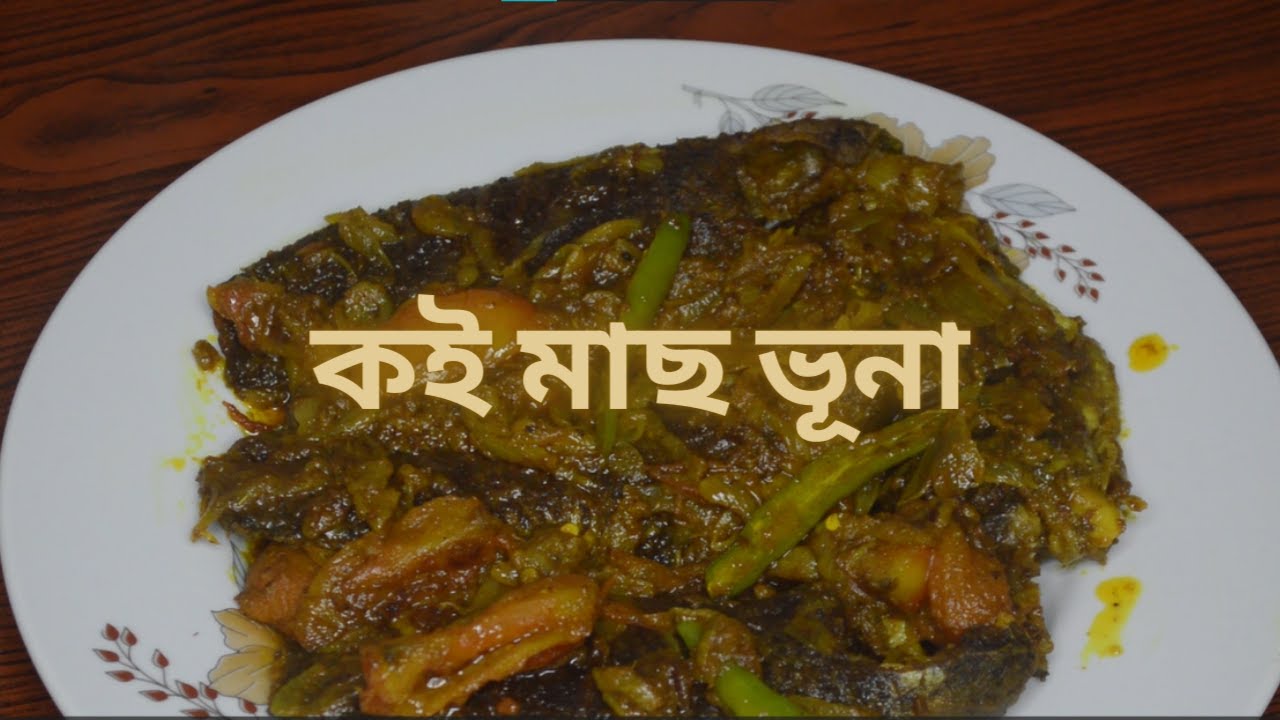 সুস্বাদু কই মাছ ভূনা রান্নার রেসিপি | Koi Fish Recipe | Shathi's ...