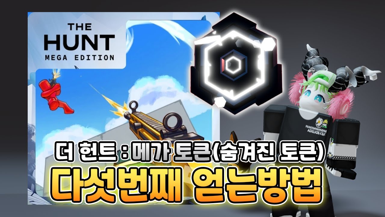 라이벌 메가토큰 rivals MEGAToken 얻는방법 #5 [더 헌트 이벤트] - YouTube