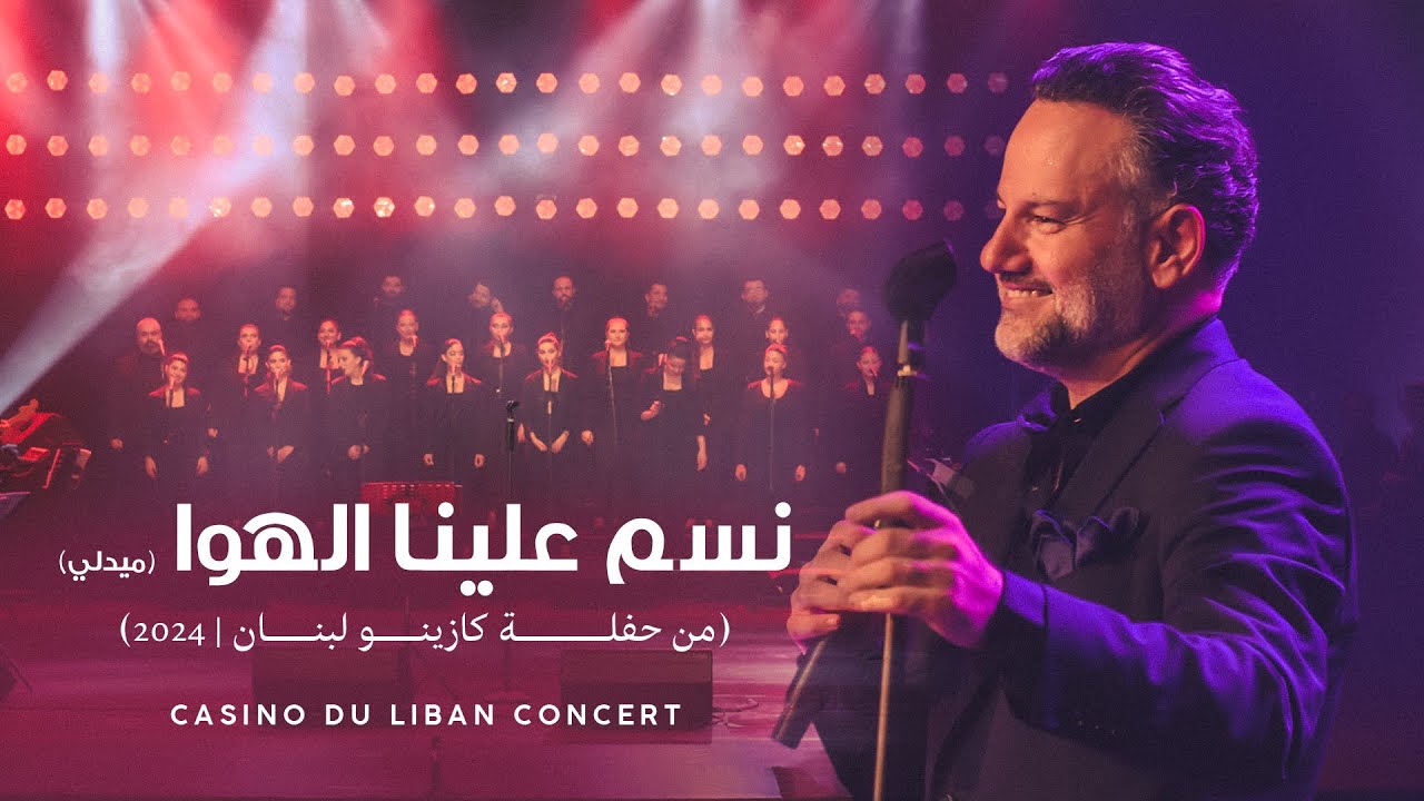 سليم عساف - نسم علينا الهوى ميدلي (حفلة كازينو لبنان 2024) SALIM ASSAF ...