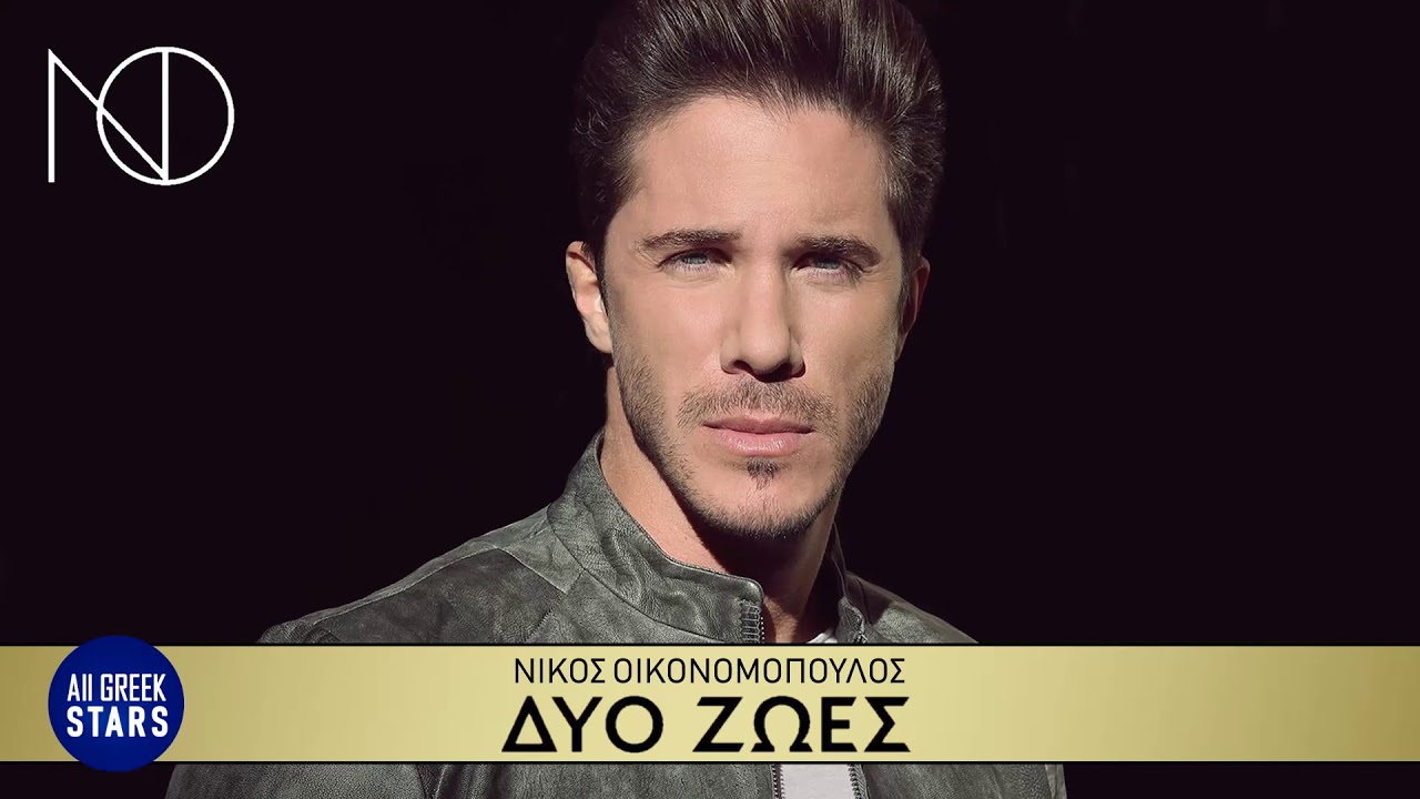 Νίκος Οικονομόπουλος - Δύο Ζωές - YouTube