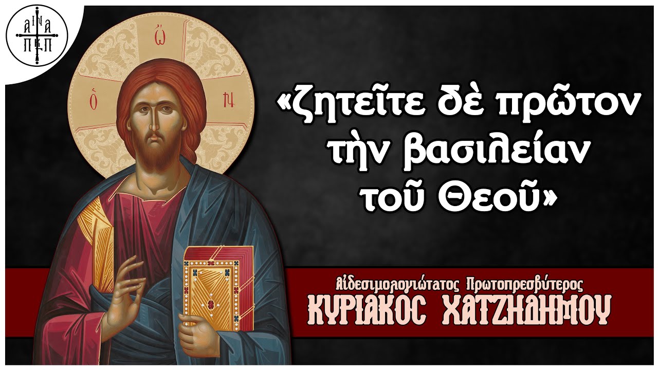 Ζητείτε πρώτον την βασιλείαν του Θεού - π. Κυριάκος Χατζηδήμου (Κυριακή ...