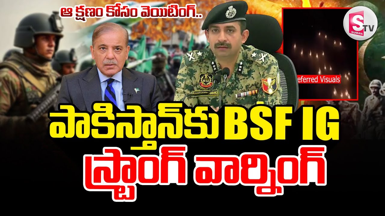 India vs Pakistan : పాకిస్తాన్ కు BSF IG స్ట్రాంగ్ వార్నింగ్ | BSF IG ...