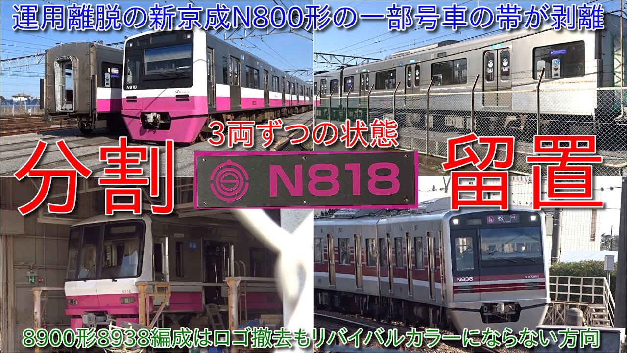 【新京成N800形N818編成3両に分割留置・一部号車の帯が剥離】8900形8938編成は新京成ロゴ撤去されたもののリバイバルカラーにはならない可能性 - YouTube