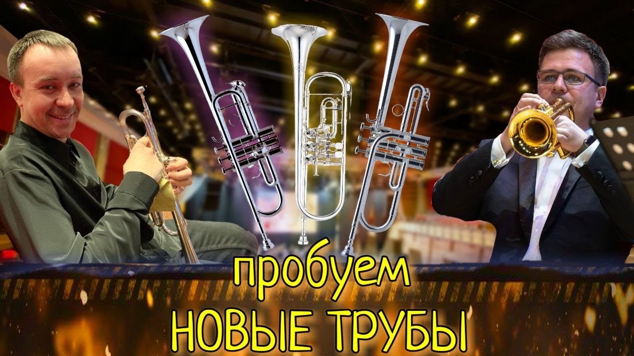 Еду в Омск дуть в трубу. Часть 2. Тестирую Yamaha YTR-938FFMS, Schilke C3HD, Schilke E3L - YouTube