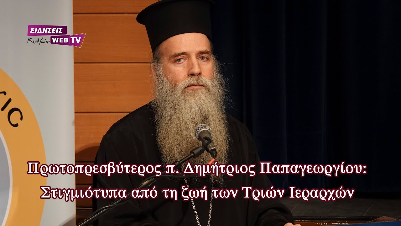 Πρωτοπρεσβύτερος π. Δημήτριος Παπαγεωργίου: "Στιγμιότυπα από τη ζωή των ...