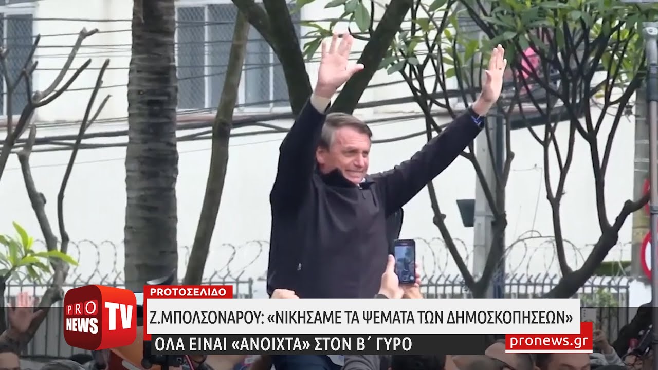Ζ.Μπολσονάρου: «Νικήσαμε τα ψέματα των δημοσκοπήσεων» – Όλα είναι ...