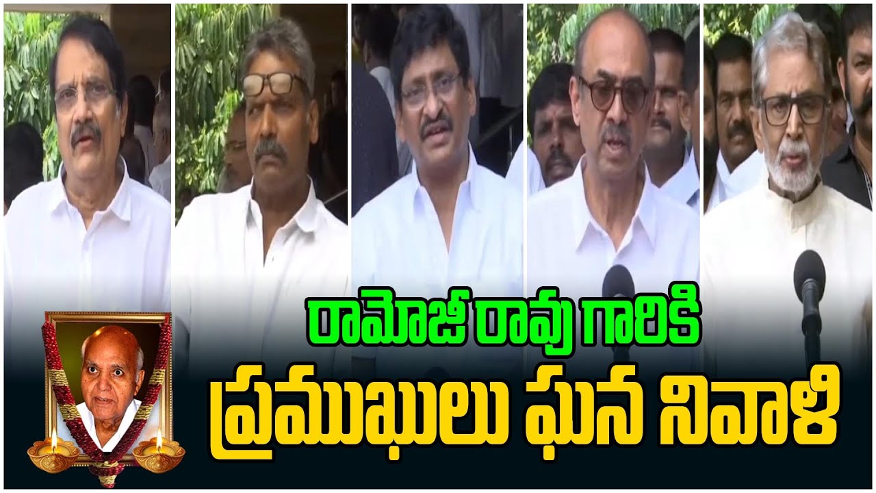 Celebrities Pays Tribute To Ramoji Rao | Murali Mohan | Ramoji Rao ...