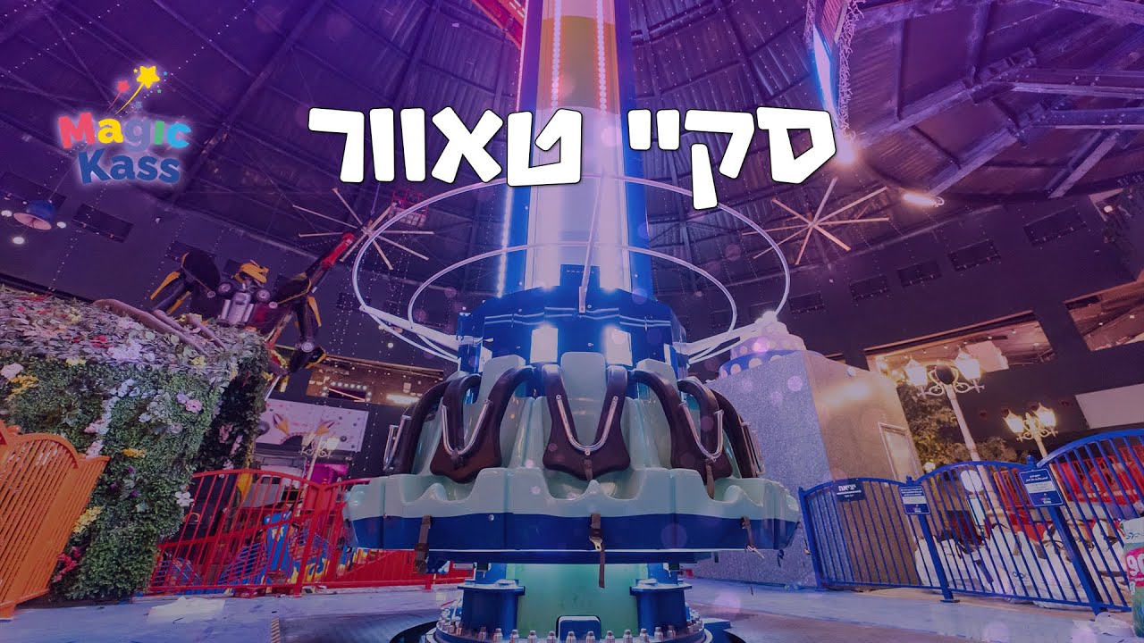 הכירו את ה"סקיי טאוור" | Magic Kass - מג'יק קאס - YouTube