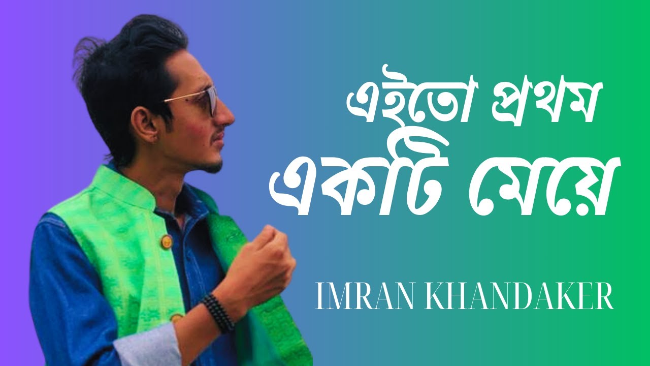 এইতো প্রথম একটি মেয়ে | Imran Khandaker | Eito Prothom Ekti Meye | ইমরান খন্দকার - YouTube