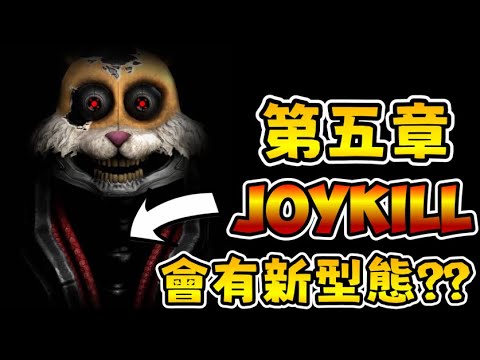 【黑暗詭計第五章情報】🙀🙀Joykill會有新型態!! | Dark Deception【黑暗詭計】|【全字幕】 - YouTube