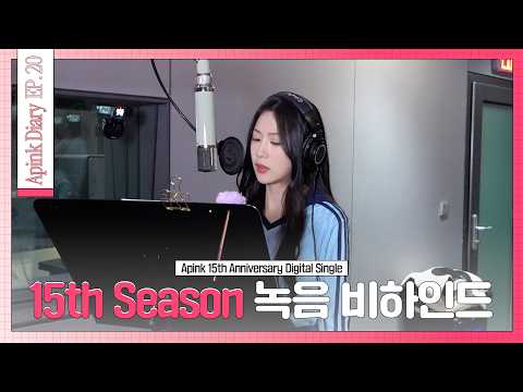 (SUB) Apink Diary 2026 EP.20 ('15th Season' 녹음 비하인드 - Recording Behind)