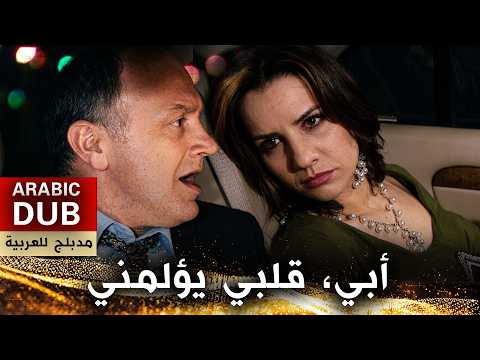 أبي، قلبي يؤلمني - فيلم تركي مدبلج للعربية | Baba Kalbim Acıyor