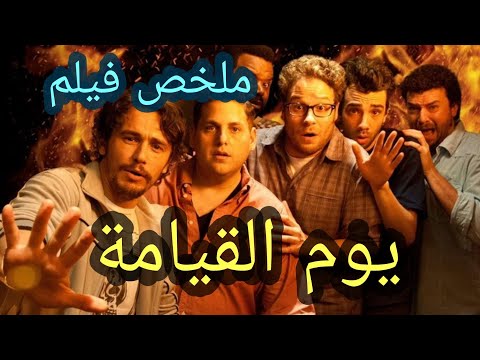 مشاهير الافلام  يعيشون احداث يوم القيامة و الجحيم  و بعضهم يذهبون للجنة /ملخص فيلم this is the end