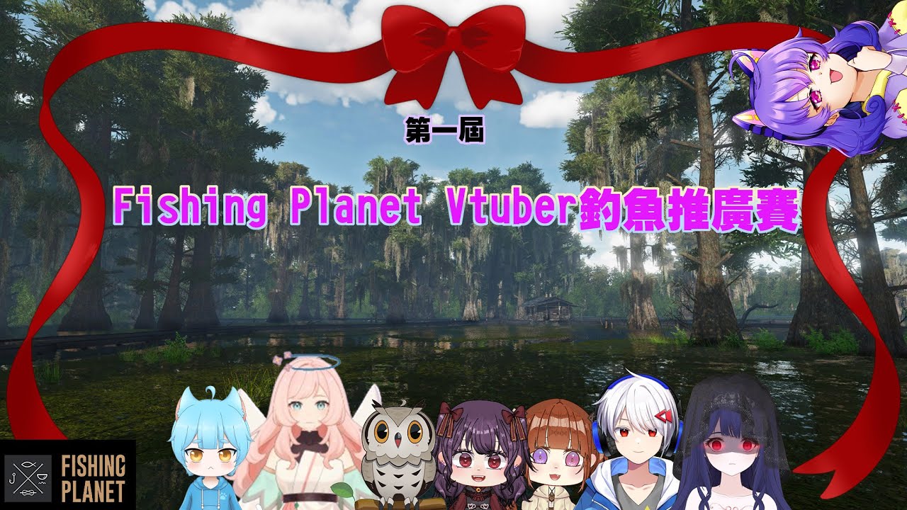 【Fishing Planet】Vtuber釣魚推廣賽第一屆正式開打啦! ft.很多朋朋 #fishingplanet #vtuber準備中 ...