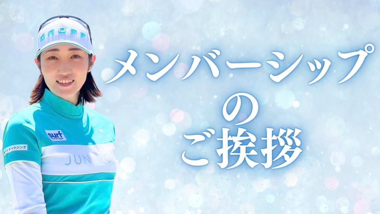 メンバーシップ始動！皆様へのご挨拶 - YouTube