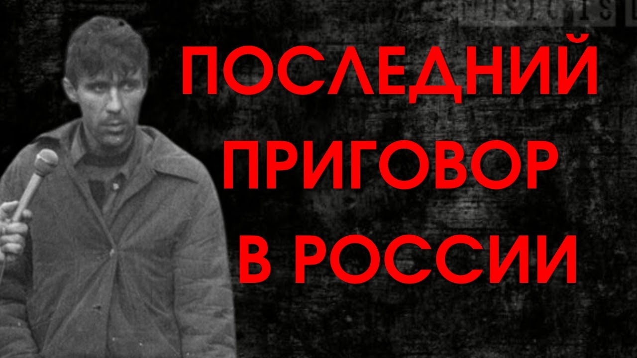 ПОСЛДЕНИЙ ПРИГОВОР В РОССИИ | Фишер: Таинственная история маньяка ...