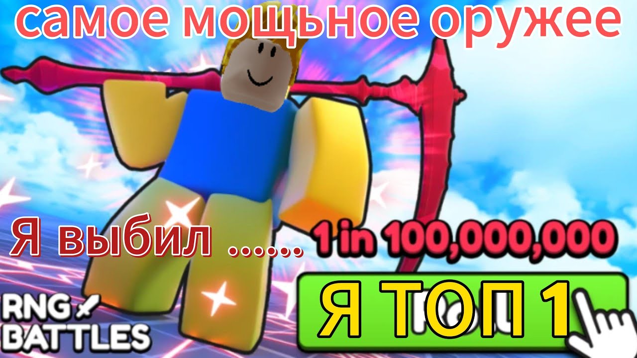 ОРУЖЕЕ 9999999999 в Симулятор RNG BATTLES ROBLOX - YouTube