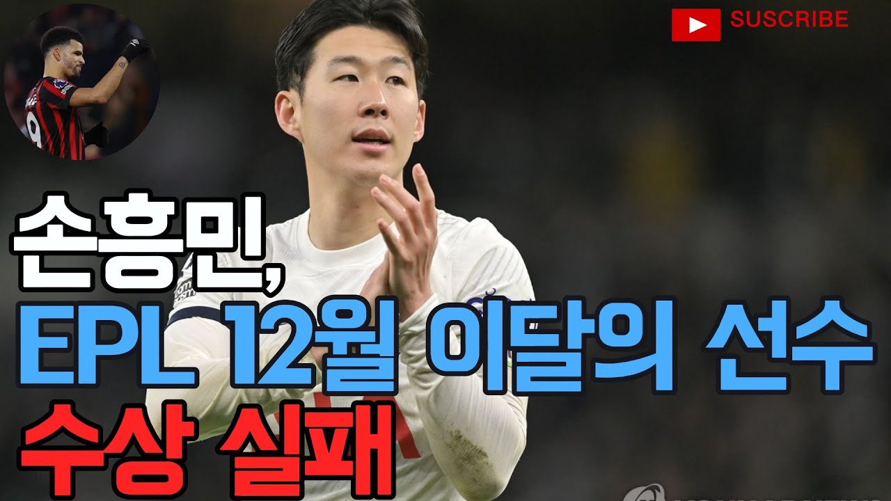 손흥민, EPL 12월 이달의 선수 수상 실패 - YouTube