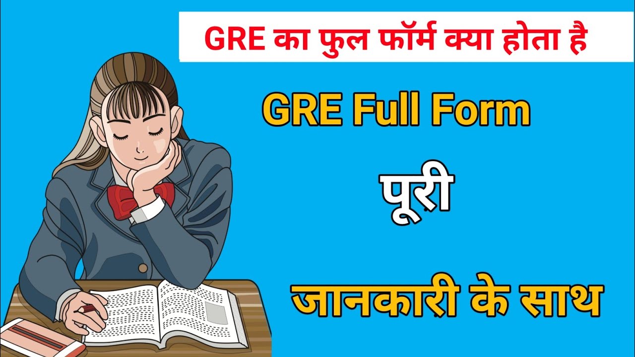 GRE ka full form kya hai | GRE का फुल फॉर्म क्या होता है - YouTube