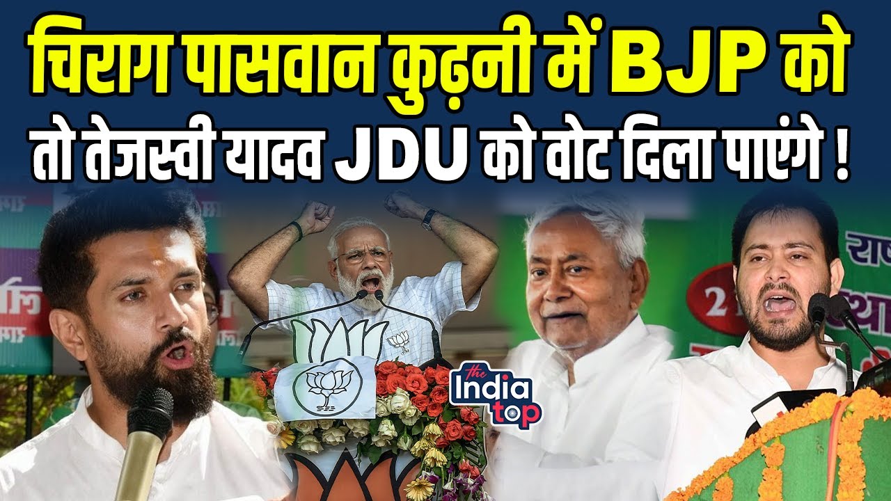 चिराग पासवान कुढ़नी में BJP को तो तेजस्वी यादव JDU को वोट दिला पाएंगे ...