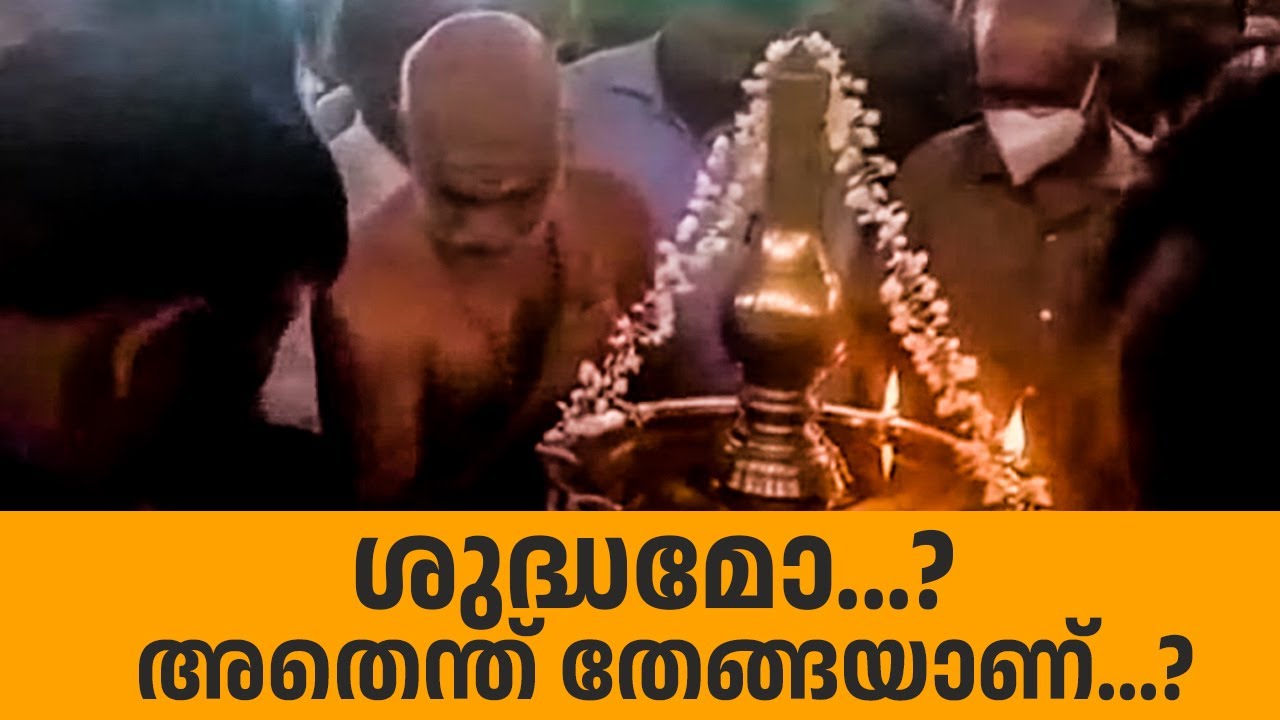 ശുദ്ധമോ...? അതെന്ത് തേങ്ങയാണ് ? | K.RADHAKRISHNAN | K. JAYADEVAN - YouTube