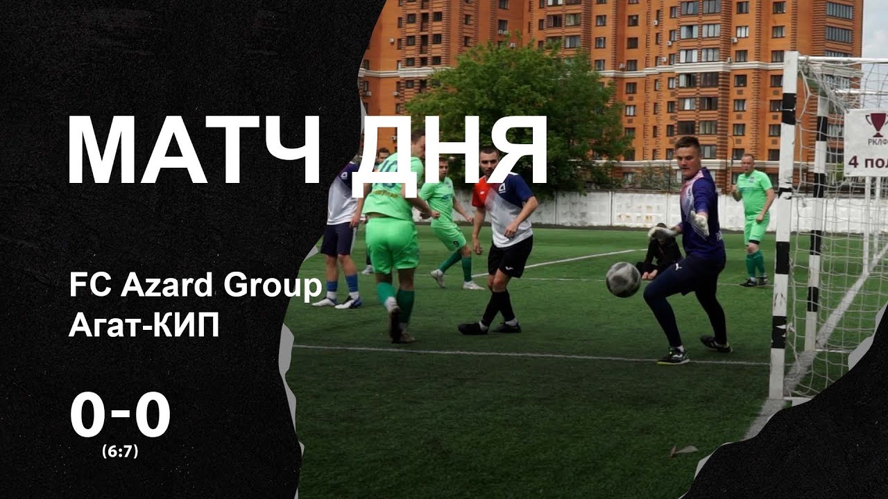 МАТЧ ДНЯ FC Azard Group Агат КИП 28 05 2023 - YouTube