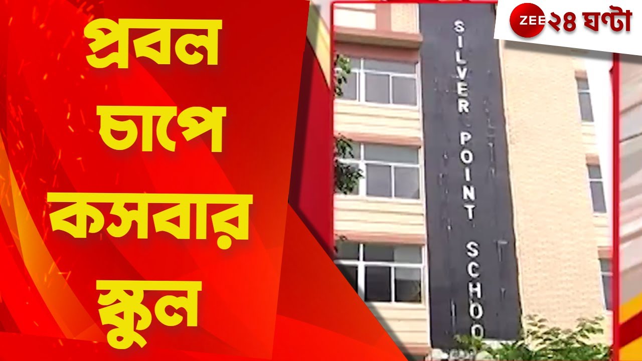 Silver Point School: সিলভার পয়েন্ট স্কুলে শিশু সুরক্ষা কমিশন | Zee 24 ...