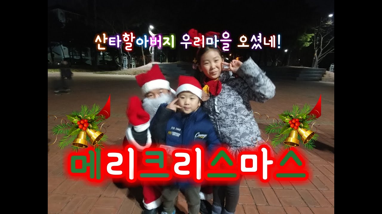 하하호호박남매-산타할아버지 만난날! The day I met Santa Claus! - YouTube
