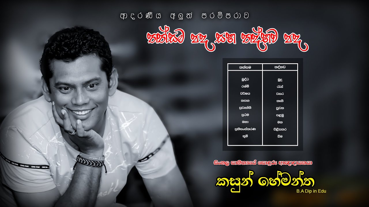Thathsama Thadbhawa - තත්සම පද සහ තද්භව පද #Kasun Hemantha Sir - YouTube