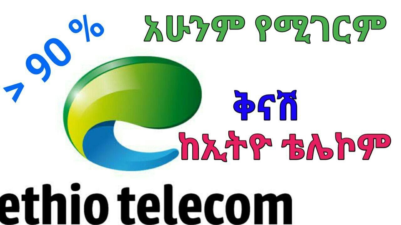 ሰበር ዜና ኢትዮ ቴሌኮም አሁንም የማይታመን ቅናሽ አደርገ በዉጭ ሀገር ላላቹትም ይጠቅማል ethio telecom ...