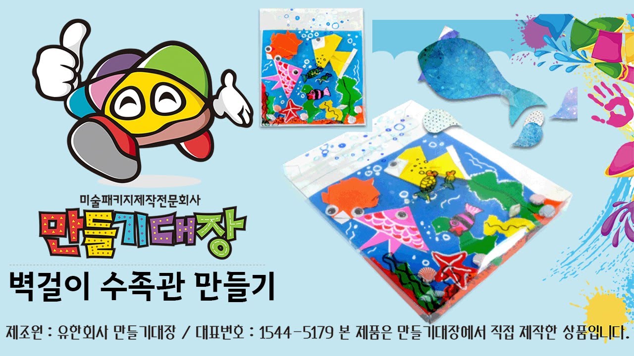 만들기대장 동영상 벽걸이 수족관 만들기미술수업미술패키지제작전문회사미술재료만들기재료만들기대장미술수업미술프로그램원격