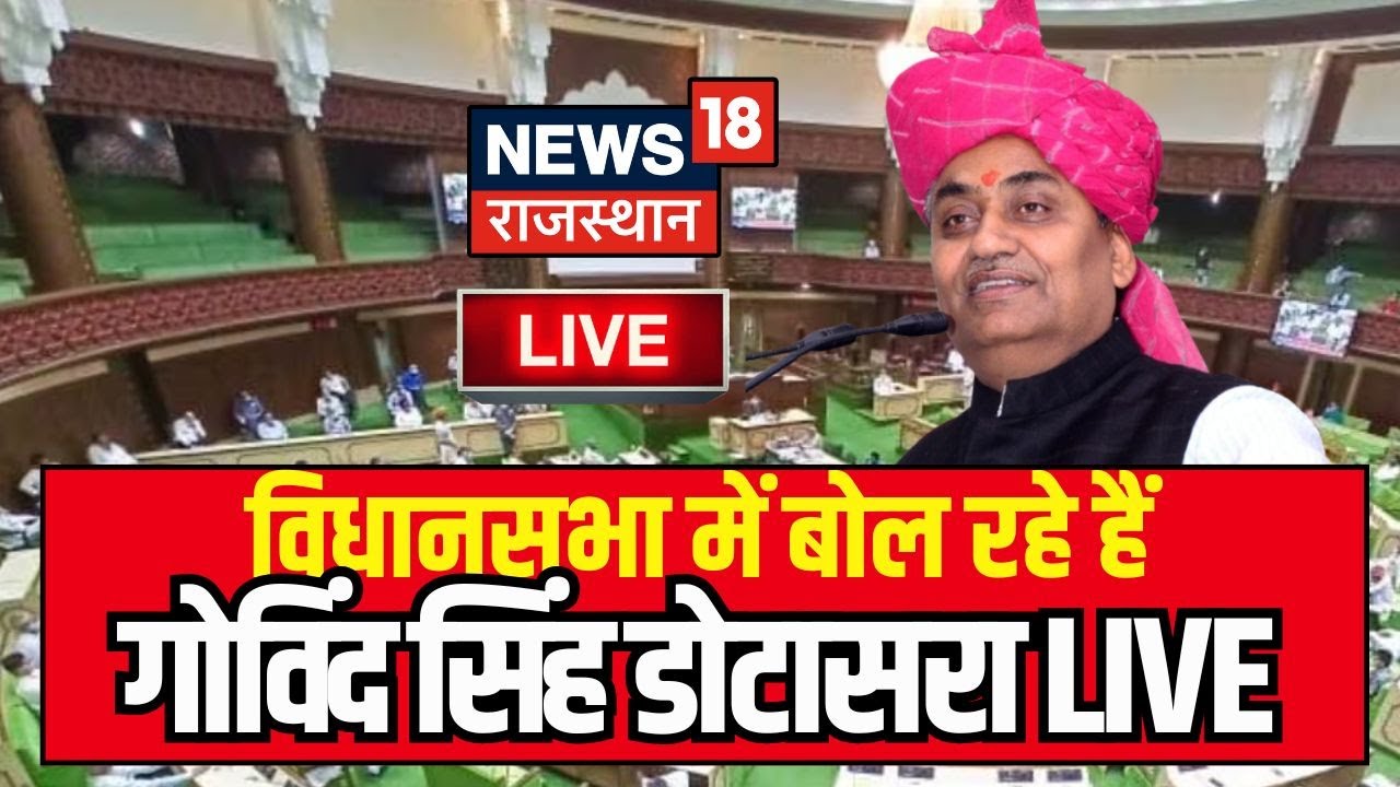 Govind Singh Dotasra LIVE : विधानसभा में बोल रहे हैं Dotasra | Rajasthan VidhanSabha LIVE ...