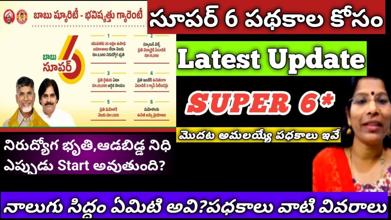 AP Super Six Padhakala Latest Update||SUPER SIX|| Andhra Pradesh ...