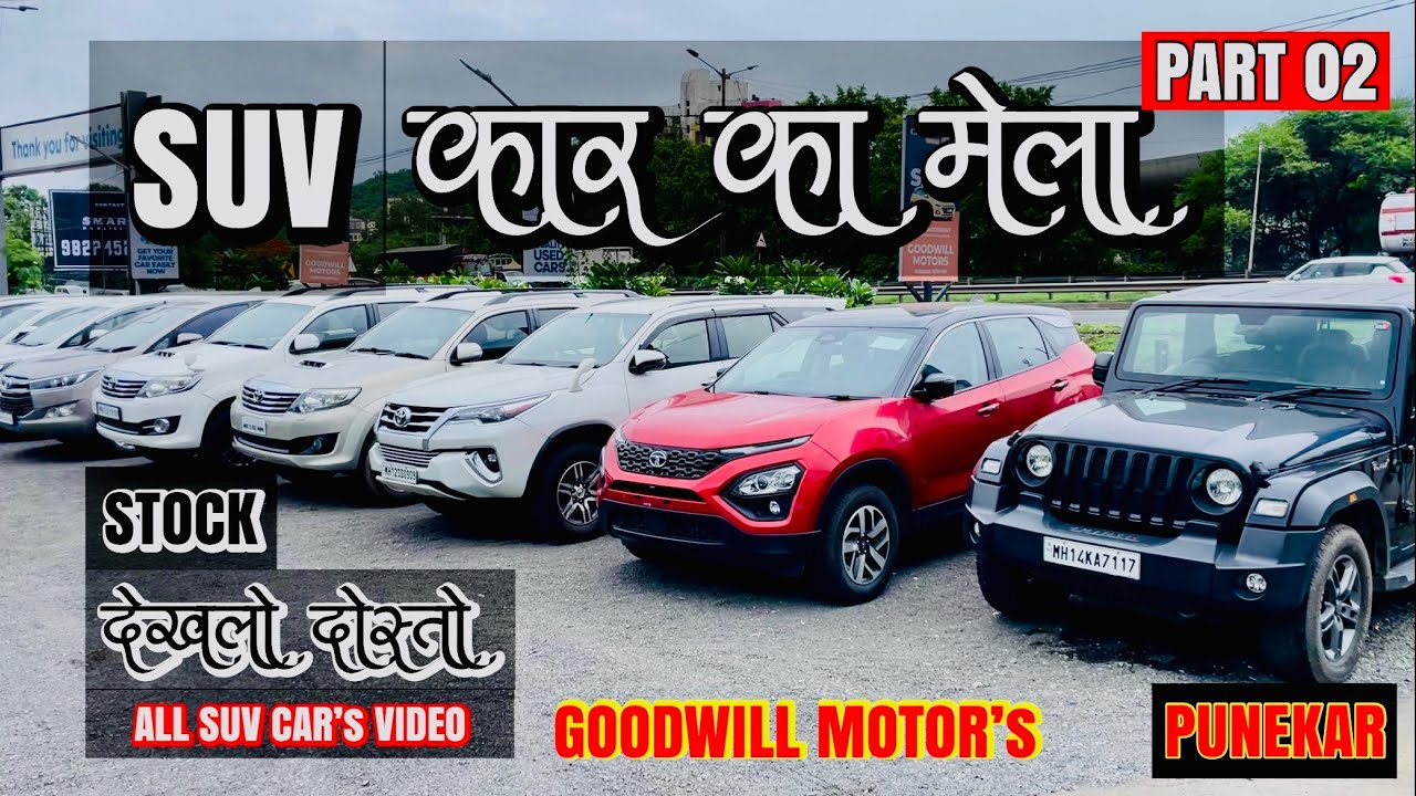 इतना बडा स्टॉक🔥हार एक गाडी मिलेगी💥 GOODWILL MOTOR’S # ...