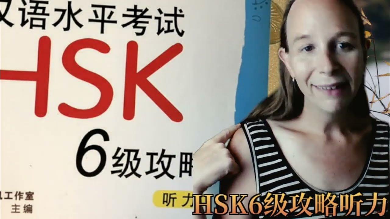 HSK6 listening practice HSK6攻略听力 - YouTube