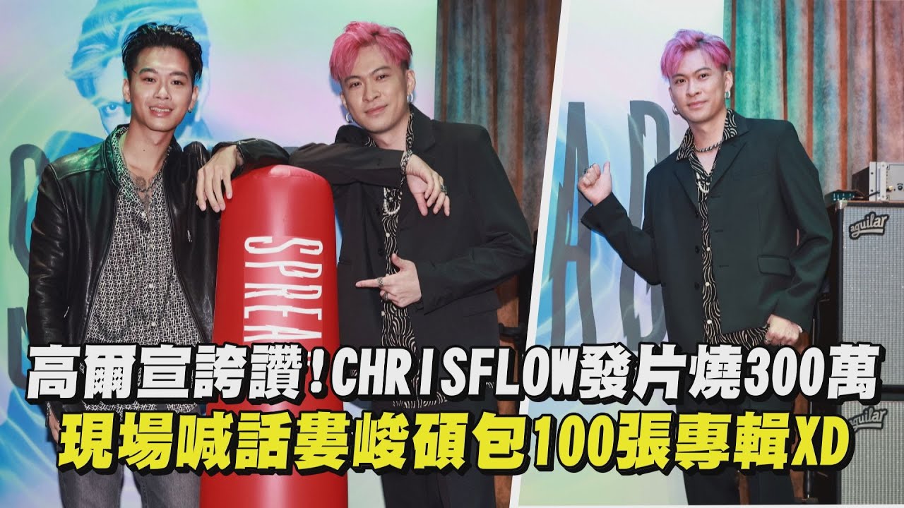 【SPREAD】高爾宣誇讚!CHRISFLOW發片燒300萬 現場喊話婁峻碩包100張專輯XD - YouTube