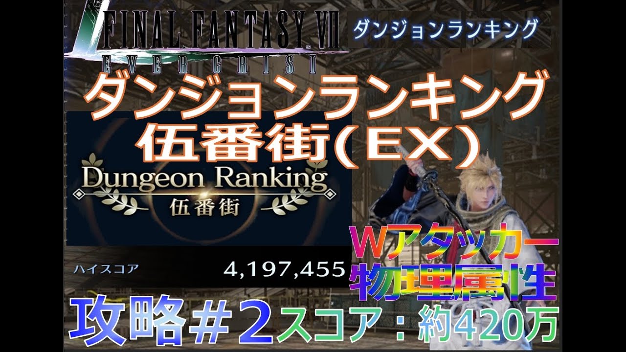 【FF7EC】攻略#2(物理属性-Wアタッカー構成)：スコア約420万＜ダンジョンランキング(伍番街EX) ＞ - YouTube