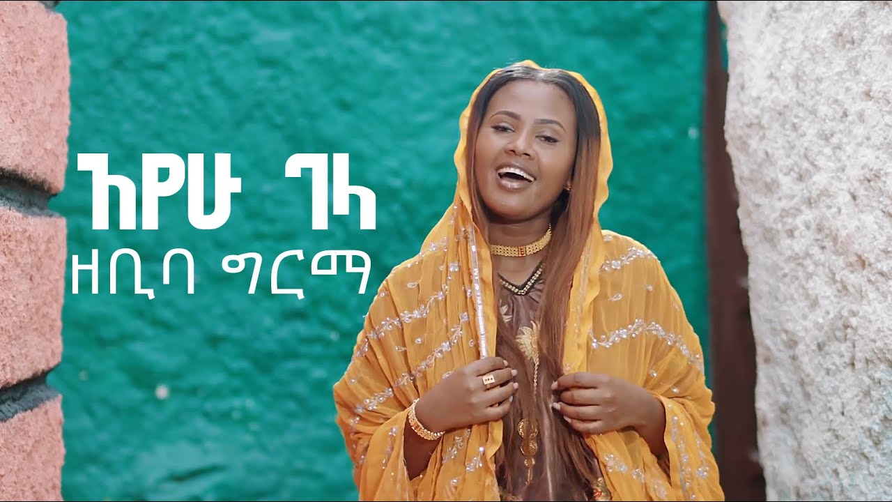 Zebiba Girma - Ayehu Gela Lyrics - ዘቢባ ግርማ - አየሁ ገላ - New Ethiopian ...